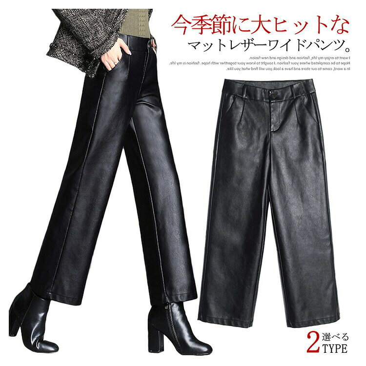 今季節に大ヒットなマットレザーワイドパンツ。ほどよい艶のしっとりした質感が品格漂うマットレザー素材で仕立てました。裾が広がり過ぎないストンと落ちるデザインで体型カバー効果＆足長効果が期待出来る。ハイウエストdesignがトップスインして、す...