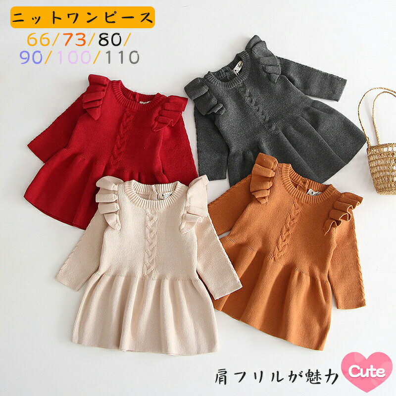 商品説明商品名【ベビーニットワンピース】 綺麗な色、安心できるベビー服用素材、肩フリル、可愛いベビーワンピース1着が完成。 ニット生地なので暖かいっくて、ママも安心。素材棉、ポリエステル生産国中国サイズ【66】 着丈35cm　バスト48cm...
