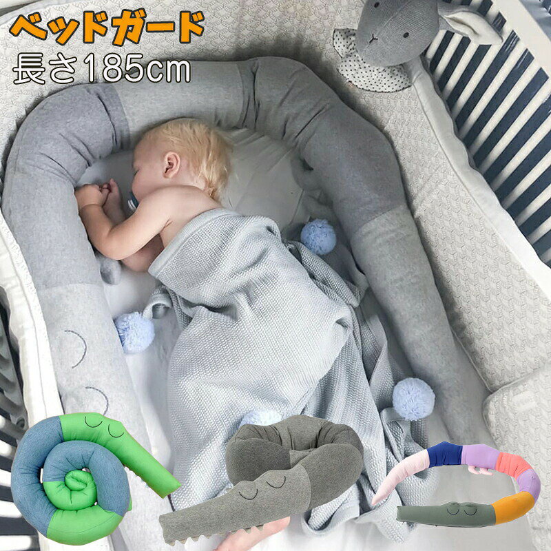商品説明商品名可愛いワニ型のデザインで注目されること間違いなし！ 可愛くて人気のベッドサイドガードです。目を惹くデザイン性とカラーに癒されます。 ベビーベッドでベッドガードとして使用するのは最適！ご出産やお誕生日をはじめ、大切な記念日、お祝...