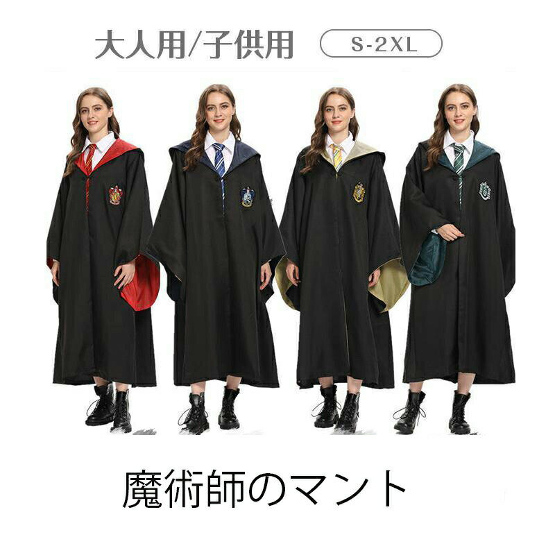 商品名：魔術師コスプレ 7セット商品特徴ホグワーツに似ている魔法魔術学校風ローブはもはや定番アイテム!!大人、子供、幅広く着て頂けます！コスプレ、ハロウィン USJなどのイベントで大活躍！素材の性質上、折ジワ等がある場合がございます。サイズ...