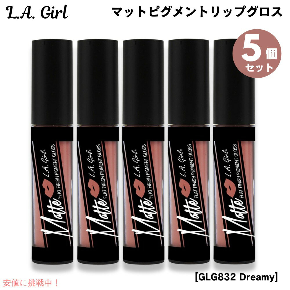 リップスティックのような色づきで落ちにくく、マットな仕上がりになります。 ブランド：L.A. GIRL（エルエーガール） 商品：マットピグメント リップグロス カラー：GLG832 Dreamy ドリーミー 内容量：5g 数量：5個 ＊予告...