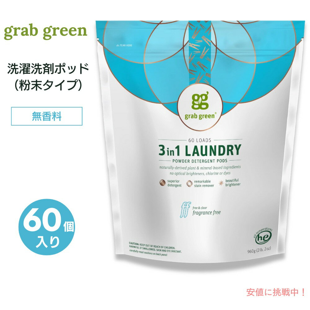 無香料の粉末タイプの洗濯洗剤ポッドです。 お子様への安全性を考慮し、外側フィルムは苦味のある成分、中身は毒性のない成分が含まれ、液体状ではなく粉末タイプで作られています。 ・天然成分で肌に優しい3in1（優れた洗浄力・染み取り・美しい輝き）...