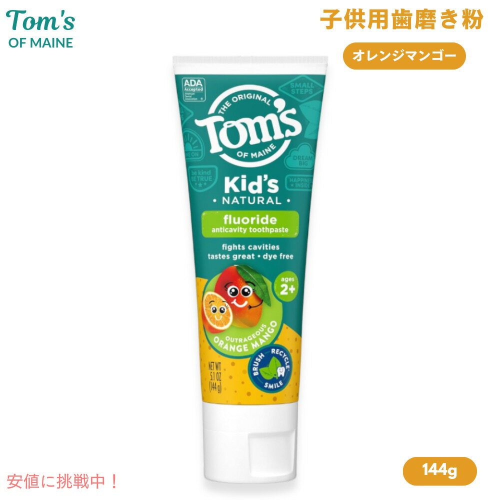 Tom's of Maine【トムズオブメイン 子供用歯磨き粉 オレンジマンゴー】毎日の歯磨きにはこれ！合成着色料、合成香料、人工防腐剤、甘味料を一切使用していない子供用歯磨き粉。優しいオレンジとマンゴーの味も果汁を使用しています。天然のカ...