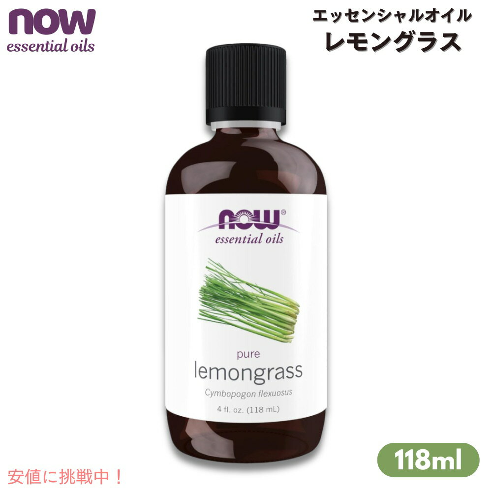 レモングラスはイネ科の植物で、レモンのようなフレッシュで強い香りが特徴です。 NOWのエッセンシャルオイルは、最高品質を保証するために、同一性、純度、不純物の混入について分析テストを受けています。 ・動物実験は行っていません。 ・ハラール認...
