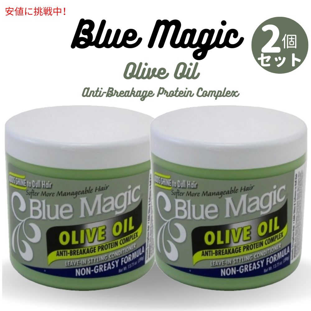 [2個セット] Blue Magic ブルーマジック リーブインコンディションオリーブオイルスタイリング 13.75oz Leave-In Condition Olive Oil Styling 406.6g [14733] 切れ毛防止プロ...