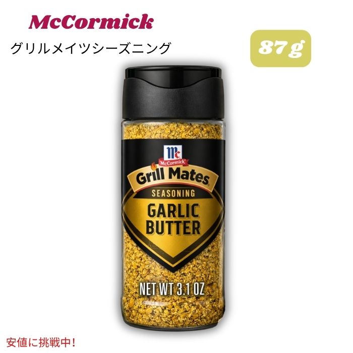 ガーリックとバターの風味豊かなシーズニング 内容量3.1oz（87g） ・肉・シーフード・野菜料理に最適 ・振りかけるだけで簡単味付け ・BBQやグリル料理を手軽に本格アレンジ ・香ばしいガーリックとコクのあるバター風味 ・グリル・ソテー・...