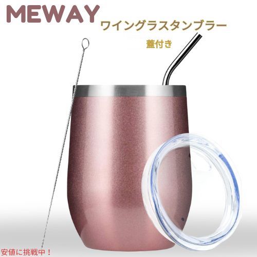 MEWAY ミーウェイ ステムレス 12oz ワインタンブラーグラス 蓋付き 断熱二重壁真空ステンレススチール Wine Tumbler Glasses with Lid -Insulated Double Wall Vacuum- Ros...