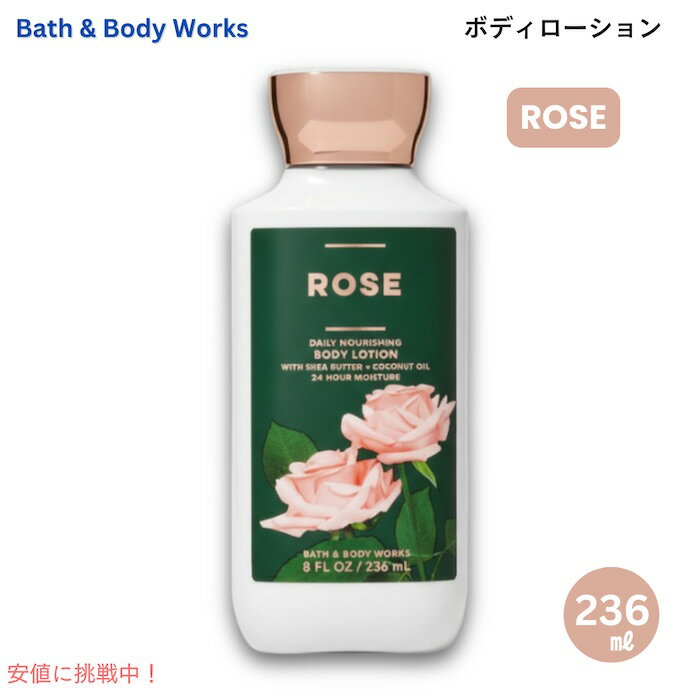 Bath&Body Works (バス&ボディワークス) ローズ ボディローション 236ml / 8oz ・ココナッツオイル、シアバター、ビタミンEを配合 ・軽い使い心地 ・パラベン・人工着色料不使用 ・アメリカ皮膚科医によるテスト済み ...