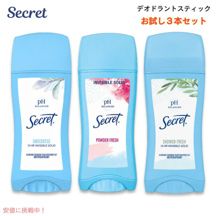 【お試し3本】 SECRET デオドラント シークレット インビジブルソリッド デオドラントスティック 香り：パウダーフレッシュ/シャワーフレッシュ/無香料 内容量： パウダーフレッシュ 68g シャワーフレッシュ、無香料 73g 数量：各...