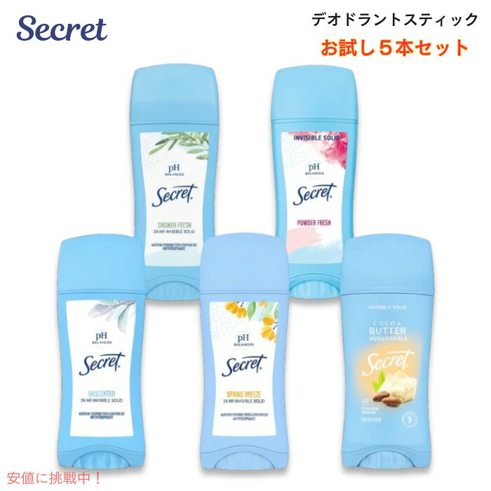 【王道セレクション5本セット】 SECRET シークレット インビジブルソリッド デオドラントスティック 香り：パウダーフレッシュ/シャワーフレッシュ/スプリングブリーズ/ココアバター/無香料 内容量： パウダーフレッシュ 68g シャワー...