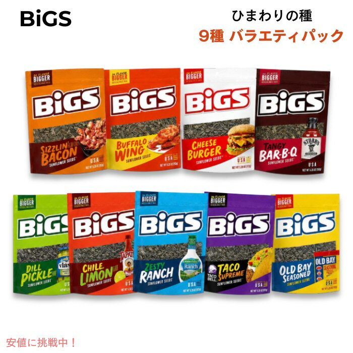 ＜9袋セット＞ 9種類のフレーバーを楽しめるBIGSのひまわりの種バラエティパック。 定番から個性豊かな味まで食べ比べができる、ギフトにもおすすめのアソートセットです。！ 内容量：152g x 9袋 ※皮は吐きだし中身だけお召し上がりくださ...