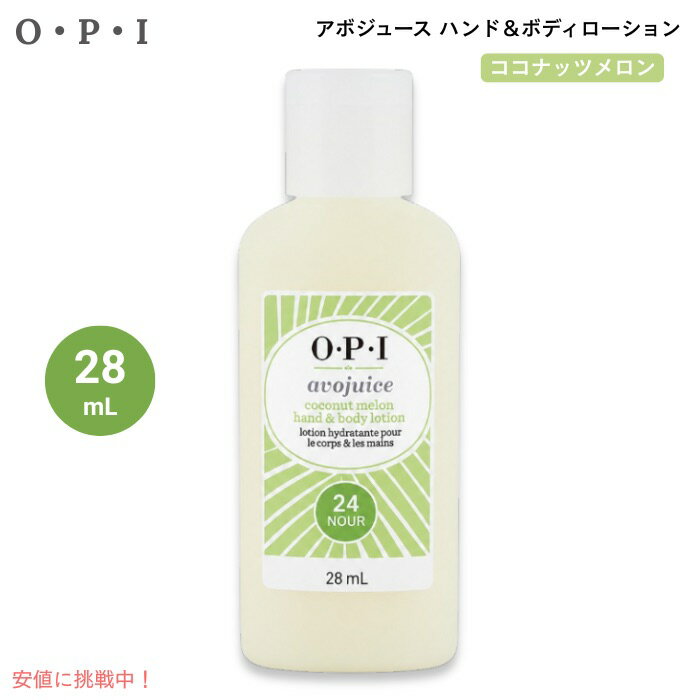 OPI アボジュース ココナッツメロン ハンド＆ボディローション 28ml AVOJUICE COCONUT MELON Hand and Body Lotion 0.95 fl.oz. 【注意事項】：・当店でご購入された商品は、原則として...