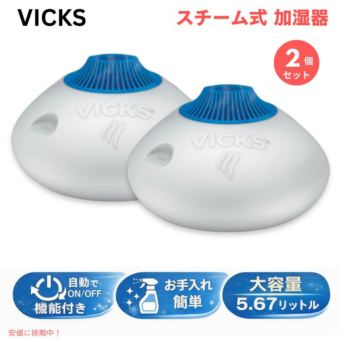 Vicks スチーム加湿器（ウォームミストタイプ／1.5ガロンタンク） お部屋の乾燥対策におすすめ。温かい蒸気（ウォームミスト）で空気をやさしく潤すスチーム加湿器です。 ナイトライト付きで就寝時も使いやすく、Vicksの別売りスチームパッド...