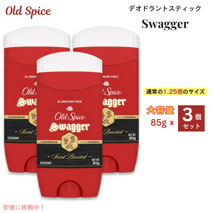 ＼爽快な香りでリピート多数！／ Old Spice Red Zone Swagger 強力 デオドラントスティック 3oz Old Spice（オールドスパイス）は1937年に創業されたメンズ向けグルーミングケアブランドとして、世代を越えて...
