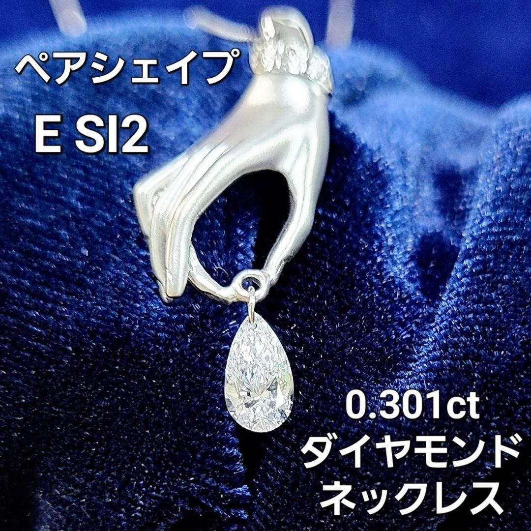 項目名内容付属品中央宝石研究所鑑定書、 ジュエリーケース天然ダイヤモンド0.301ct　E SI2 ペアシェイプ天然ダイヤモンド0.02ct枠18金（K18WGホワイトゴールド）チェーン18金（K18WGホワイトゴールド）ベネチアン約40c...