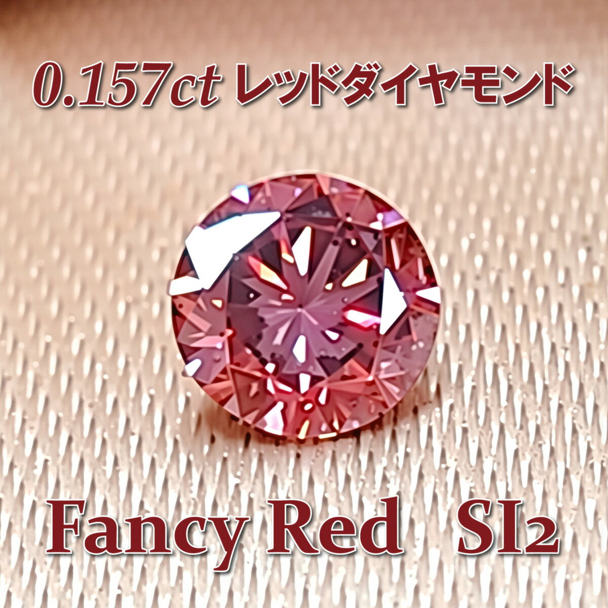 項目名内容素材天然ダイヤモンド重量0.157ct色Fancy Red色の由来NATURAL透明度SI-2サイズ3.43×3.48×2.11mm付属品中央宝石研究所鑑定書・ケースその他端末、モニターの環境により、実際の商品と多少色の見え方が異...