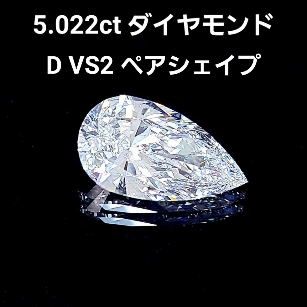 8ctに見える、圧巻の迫力。5.022ct Dカラー ペアシェイプ 未来へ託す、究極の資産。市場に出回らない奇跡の逸品。 ついに巡り会えた、5.022ctという圧倒的な大粒ダイヤモンドルースです。 ジュエリーの世界でこのサイズ、かつ最高峰の...