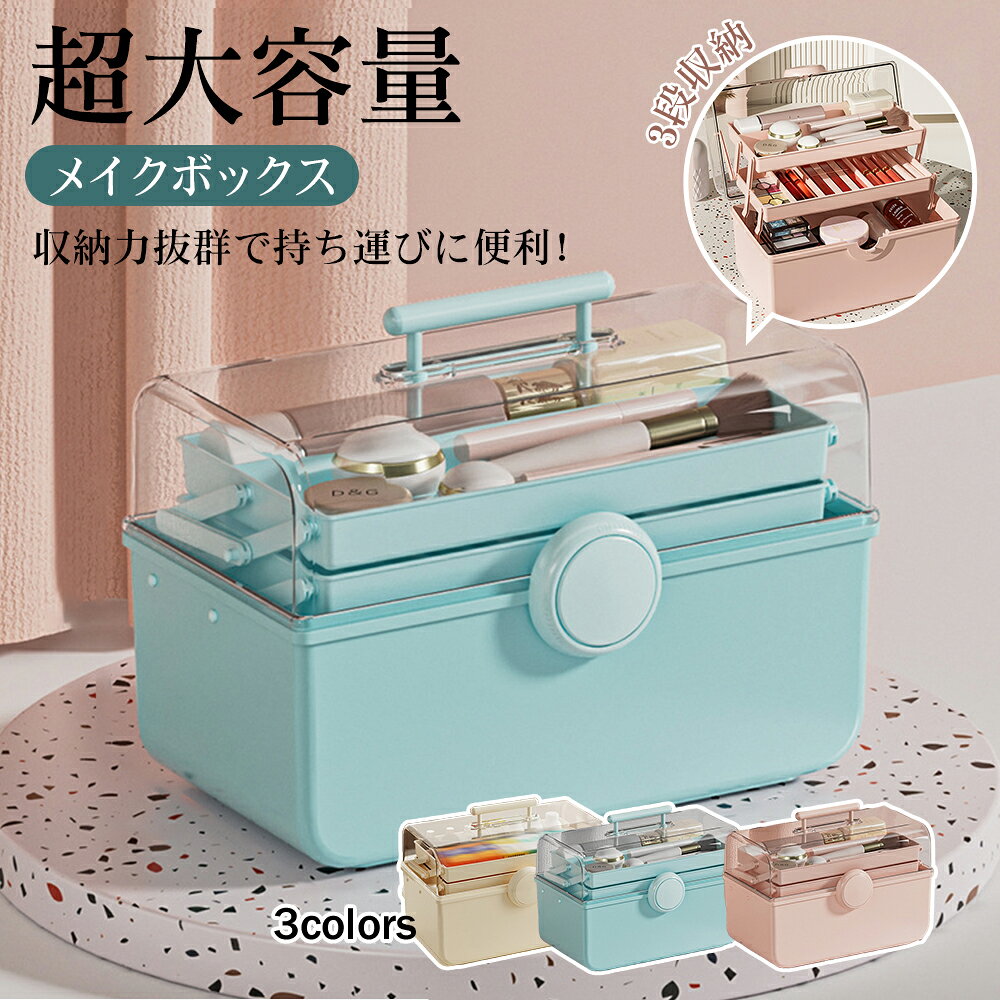 S-11 千叶仓 当日发送（12:00前）休息日除外製品名称：コスメック(特大号）製品色：クリームホワイト、ピンク、ブル材質：高品質のPU素材で作られた製品サイズ：35*19*23cmおすすめポイント三段収納ボックス：軽量で持ち運びが簡単：...