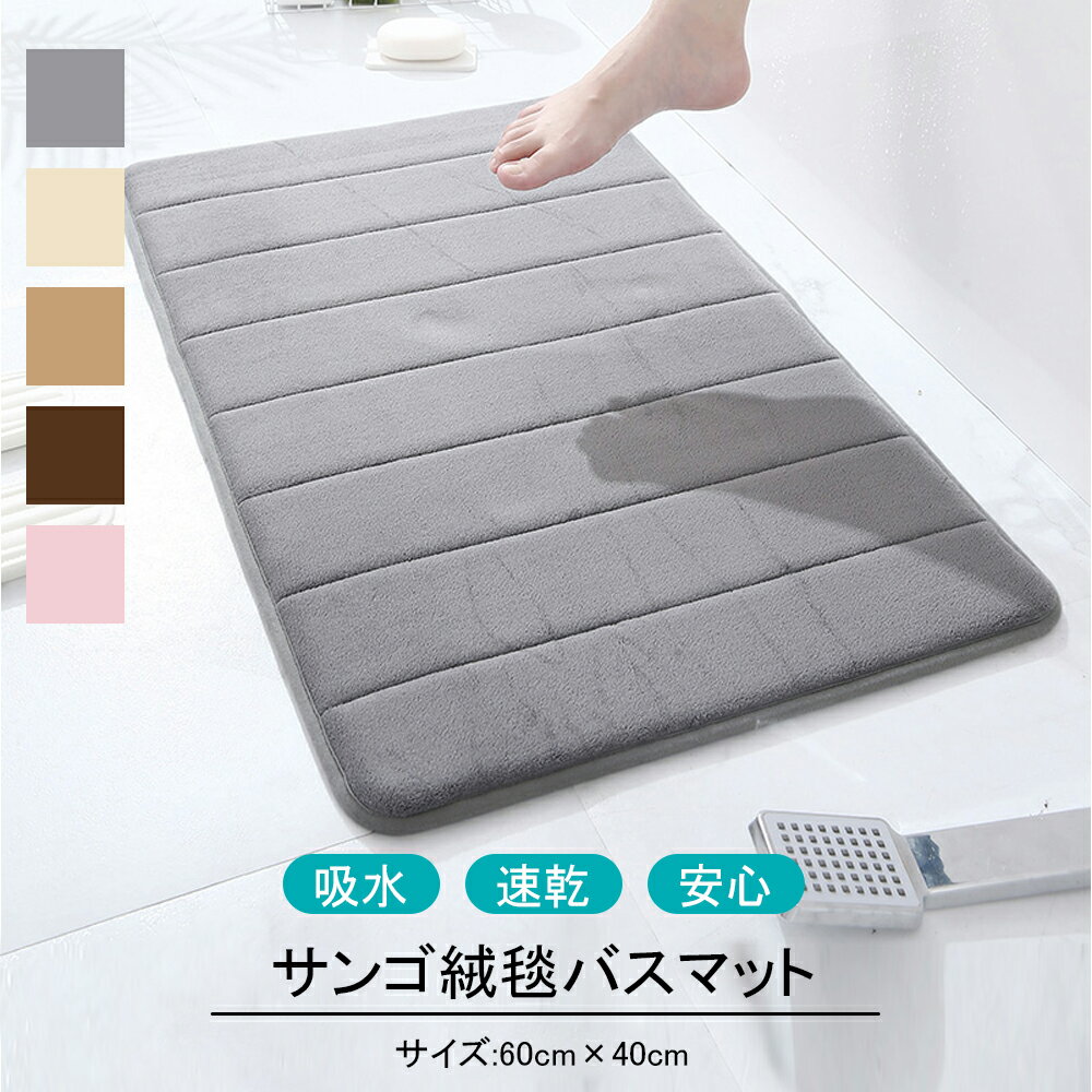 商品名バスマット素材／材質ポリエステル繊維（特殊吸水素材・抗菌防臭加工）　裏面滑り止め加工色グレー/アイボリー/ベージュ/ブラウン/ベビーピンクサイズ約40cm×60cm（マットの高さ 約12mm） ※布製品につきサイズに多少の誤差が生じる...