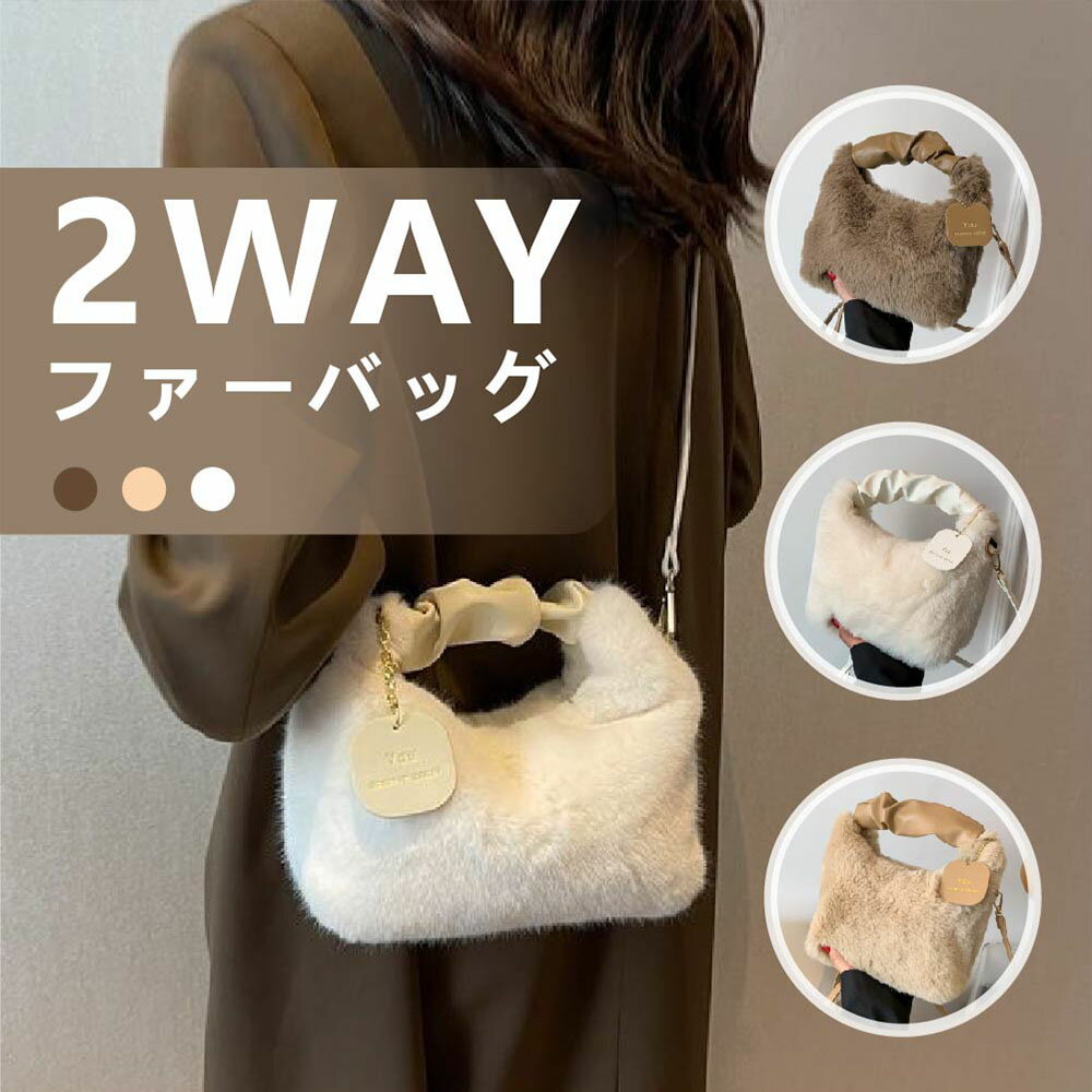 手提げ、ショルダー使いも出来て便利な2WAYタイプです！スマホやキーケースなどの小さいなアイテムもスッキリ整理整頓！ふわふわでな手触りの柔らかなファーが冬を温かく飾ります。カジュアルでもオフィスにも使えるデザインです。手提げ、ショルダー使い...