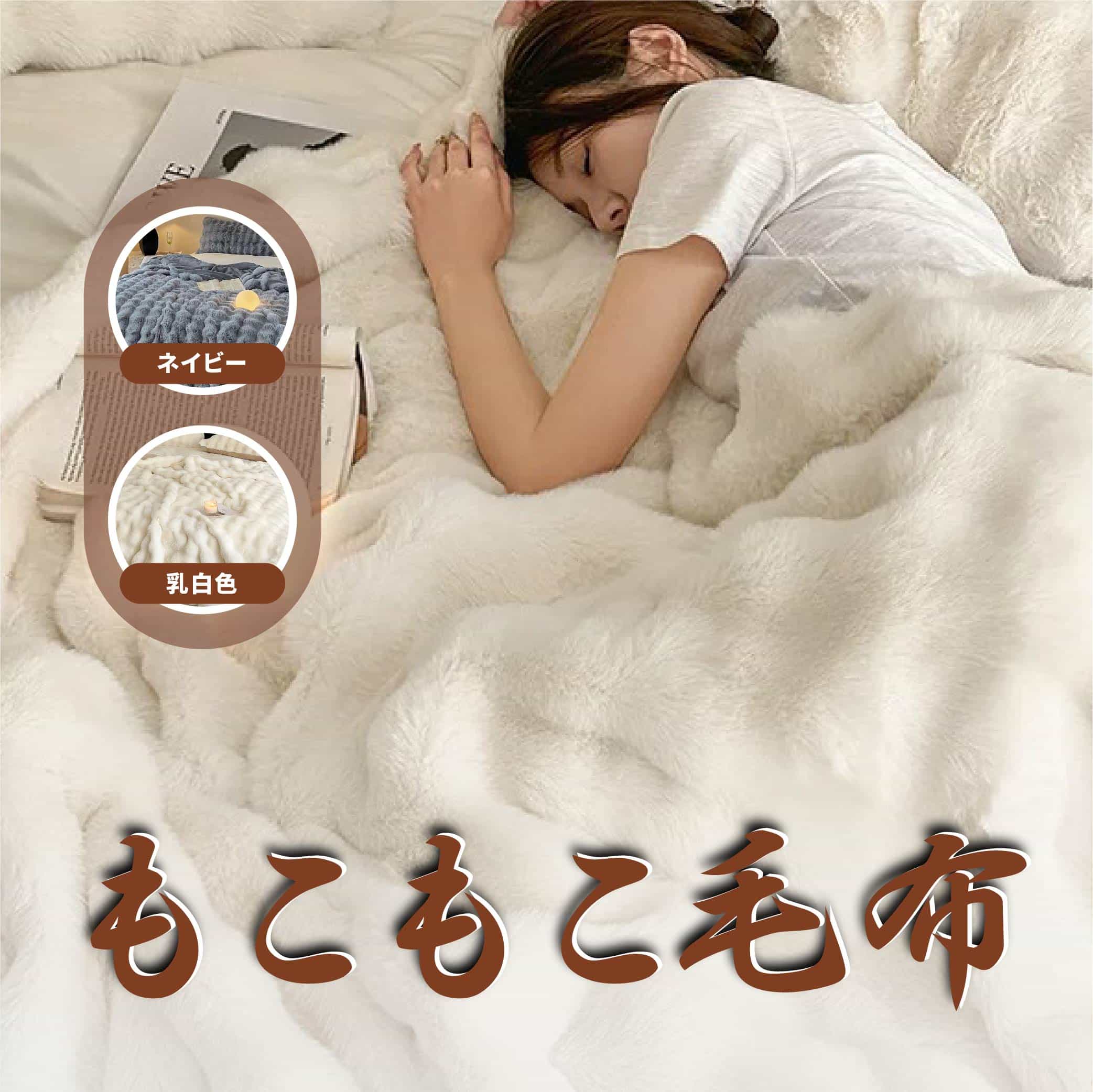 【ふっくら素材と温かい空気の層があなたを包む】贅沢なふわふわファータッチは、美しいだけでなく 肌触りも抜群です。 寒い冬にも安心のボリューム感があります、暖かさも厚みも、程よいバランスの毛布です。【包まれたくなるもつふもふ感!】長い毛足をし...