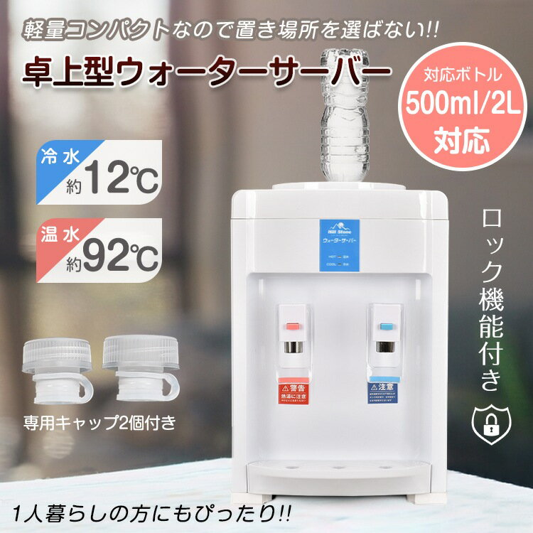 ボタン一つでいつでも手軽に温水と冷水を飲むことができます！市販の500mlや2Lのペットボトルをそのままセット可能です！コンパクトサイズなので色んな場所に設置でき、移動も楽々です！専用キャップをペットボトルに取り付け、本体上部に差し込むだけ...