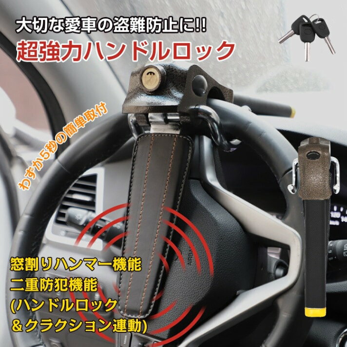 ■リレーアタック、コードグラバー、ピッキング、窓割り等の窃盗手口に対応！■無理にハンドルロックを外そうとするとクラクションが鳴り響く設計！■ドリリングやピッキングのあらゆる不正解錠に強い鍵穴構造！■ほぼ100%の幅広い車種に対応！■切断にも...