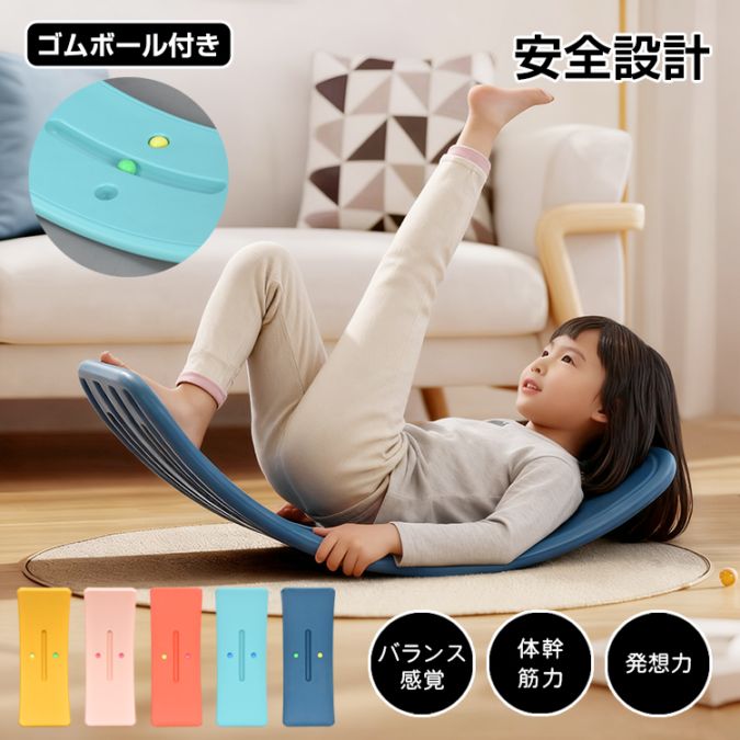 楽しみながら感覚を育むバランスボードですゴムボールを転がして工夫しながら遊べます耐荷重は約100kgで、大人が乗っても安心！お子さまが安全に遊べるように、角を丸く加工されたデザインですお手入れ簡単高耐久のPE素材【商品内容】：バランスボード...