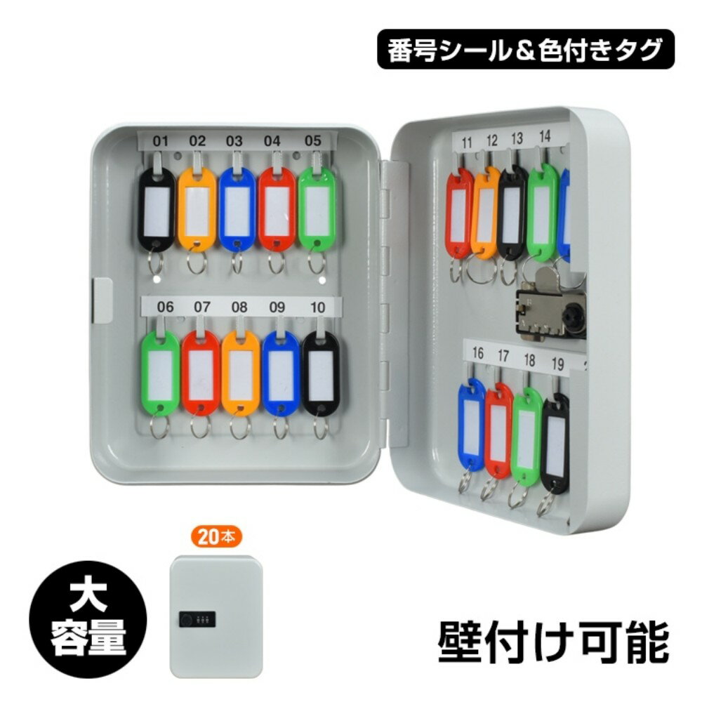 鍵をまとめて収納管理！3桁のダイヤル式で鍵不要！番号シール＆色付きタグ付属！コンクリート壁に壁付け可能！【商品内容】：キーボックス 20本用【サイズ】：(約)16cm×8cm×20cm【重量】：(約)0.8kg【材質】：スチール使用上の注意...