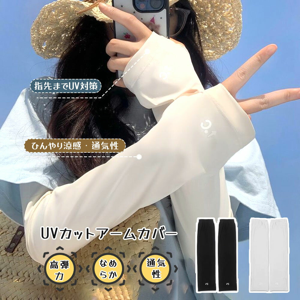 製品の特徴️ 高い UV カット率で、日焼け対策万全有害な紫外線をしっかりブロック。屋外での散歩通勤サイクリングキャンプなど、夏のアウトドアシーンでも、腕を日焼けから守ります。️ 接触冷感素材で、ひんやり涼しい着け心地肌に触れた瞬間からひん...