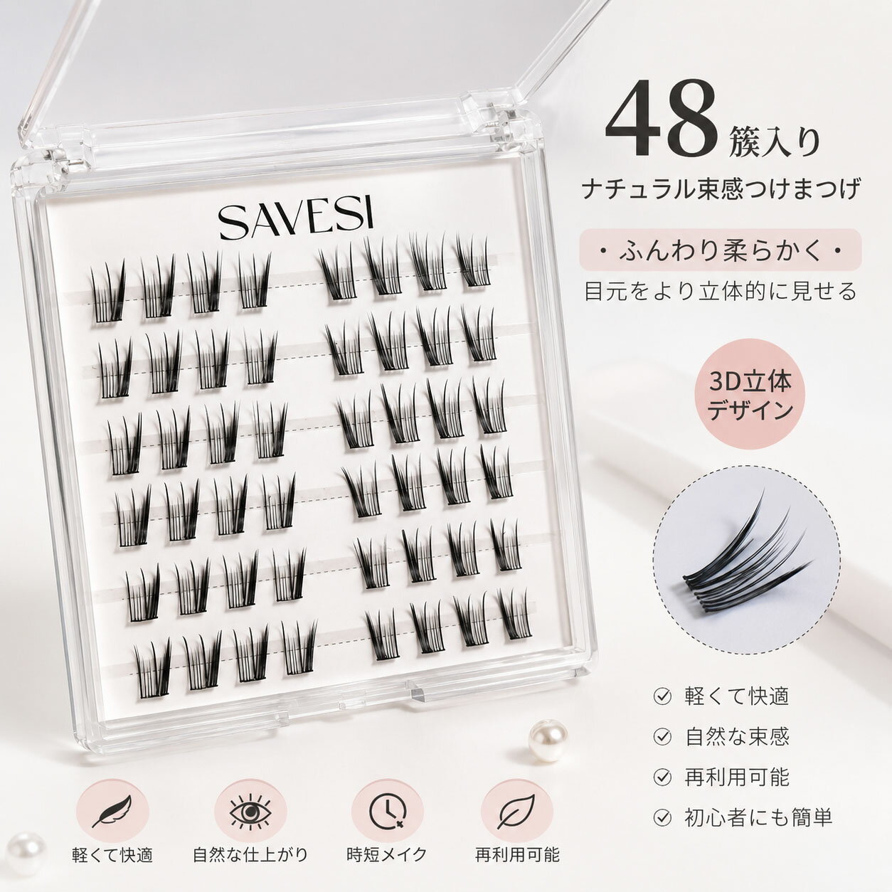 1. 理想の「ワンホン風」束感まつげトレンドの束感デザインを採用。V字にクロスした立体的な毛束が、自まつげと自然に馴染みながら、パッチリとした魅力的な目元を演出します。お人形のような「盛り」と「抜け感」を同時に叶える設計です。2. 48束入...