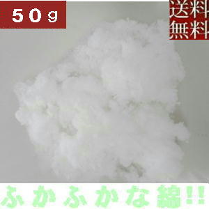 ★重量約50g ★素材は、ポリエステル100％仕上げになっています。 ★綿は、新しくてふかふかな綿をお届けします。 商品は圧縮して郵送しますので 商品が到着しましたら袋からわたを出してほぐして下さい。 元のふかふかな綿で弾力に戻ります。 商...