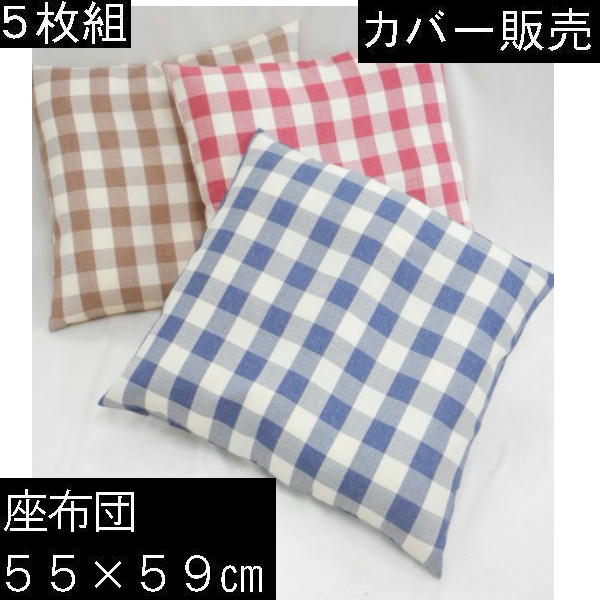 ★サイズは、55cmx59cm ★素材は、生地アクリル60％、ポリエステル40％【撥水加工】仕上げになっています。 ☆生地カバーにファスナー式♪ ★生地カバーは、洗えますし取り外し出来ます。 ☆日本製 5枚組で購入した場合、1枚単位で5枚購...