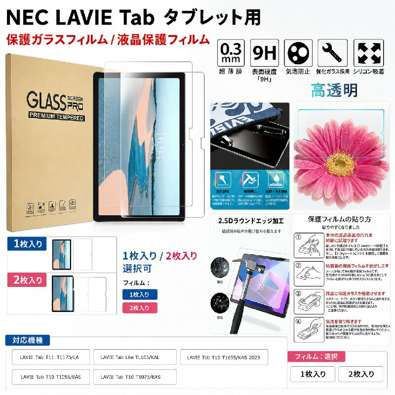 LAVIE Tab シリーズ専用高硬度9H 強化ガラス液晶保護フィルム対応機種一覧LAVIE Tab T11T11N (PC-TAB11Q02) / T1175/LA シリーズ (PC-T1175LAS / PC-T1175LAC)LAVI...