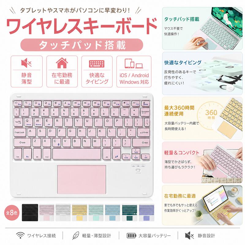タブレットスマホPCに対応ワイヤレスキーボード&nbsp; &nbsp; &nbsp;タッチパッド搭載Bluetooth接続で、作業もタイピングももっと快適に商品特長【ワイヤレスキーボード】Bluetooth接続により、約10メートル以内で...
