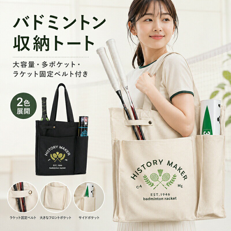 スポーツも日常もこれひとつ！多機能収納トートラケットをしっかり固定： 便利な専用固定ベルト付きで、移動中もラケットの飛び出しを軽減し安定して持ち運べます。大容量＆使いやすい多ポケット設計： 大きく開いて荷物の出し入れもスムーズ。スマホや小物...