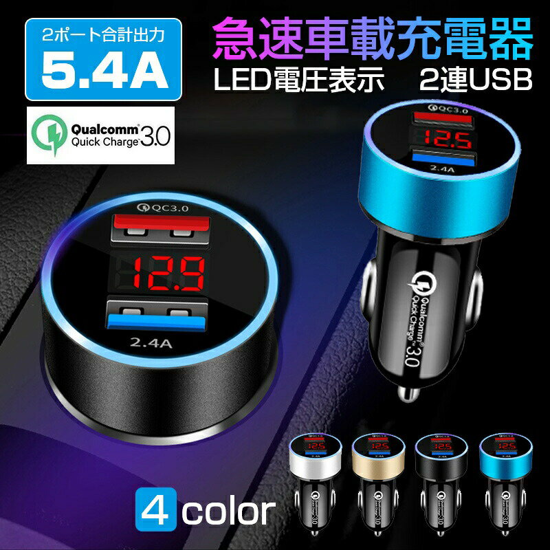 Information商品説明商品名ネコポス送料無料 カーチャージャー シガーソケット QC3.0対応 2ポート 2連 USB デジタル表示 急速充電 車載 車 充電器 最大出力5.4A スマホ スマートフォン タブレット 12V-24V対...