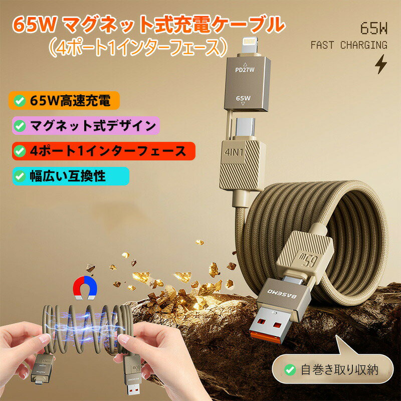 【商品名】4-in-1 マグネット式高速充電ケーブル（65W PD対応iPhone最適化）&nbsp;【様式】接続ポート: USB-A to Type-C / USB-A to Lightning / Type-C to Type-C / ...