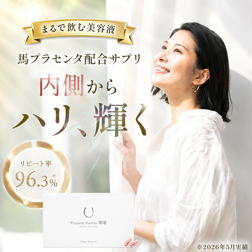 ■品質と実感にこだわるならこれ！　濃厚サラブレッドプラセンタ■ 「美容のために欠かせない」「一度使うとやめられない」の声が続出の、“やみつき”サプリメントがこれ！ 朝の目覚めの時に「ん？　いつもよりスッキリしてる？」と感じ、洗顔の時の感触で...