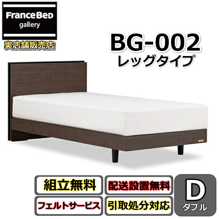 【販売店】フランスベッドギャラリー SAITAMA【商品名】ベッドフレーム BG-002 LEG【ダブル寸法】幅1400×長さ2008×ヘッドボード高さ830【脚高さ】260か185で調整可能です。【色】ウォールナット色【商品特徴】スマホ・...