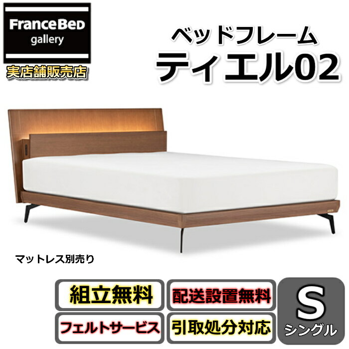 【販売店】フランスベッドギャラリー SAITAMA【商品名】ベッドフレーム ティエル02【サイズ】幅1020×長さ2158×ヘッドボード高さ893フットボード高さ240【商品特徴】スタイリッシュなレッグがお部屋に空間を感じさせるモダンデザイ...