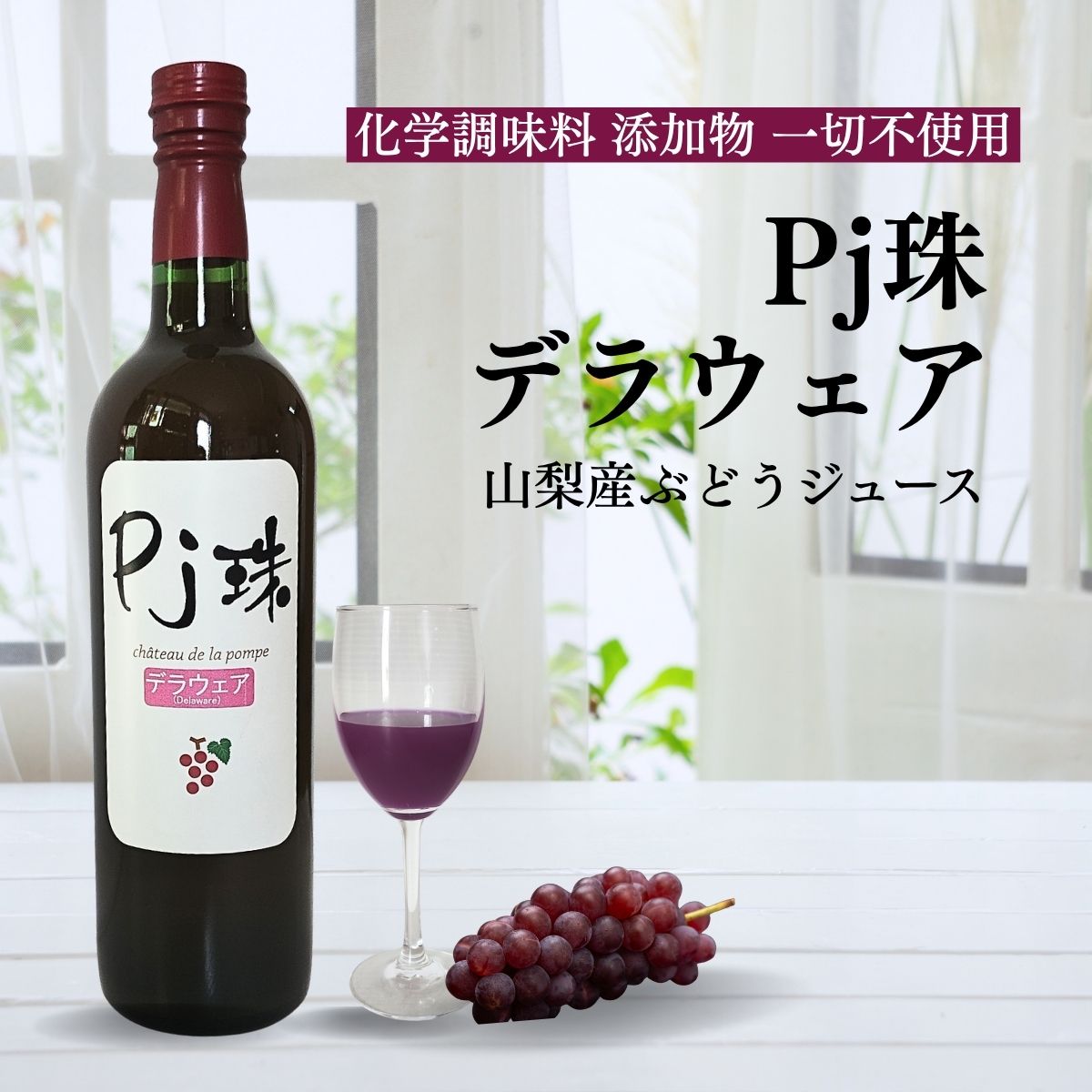 商品説明名称ぶどうジュース（ストレート） 原材料名ぶどう（山梨県産）　デラウェア内容量 720ml賞味期限別途商品ラベルに記載 保存方法 高温、直射日光を避け、常温で保存して下さい。尚、開封後は冷蔵保存し、速やかにお飲み下さい。製造者株式会...
