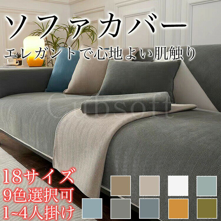 商品仕様品名ソファーカバー 室内マット商品詳細手軽に取り外しができるソファカバーです。ソファを動かさなくても簡単に取り付けできます。肘付きソファーと肘なしソファーでも対応できます！畳んでコンパクト、ネットに入れて洗濯可能。滑り止めして、ソフ...