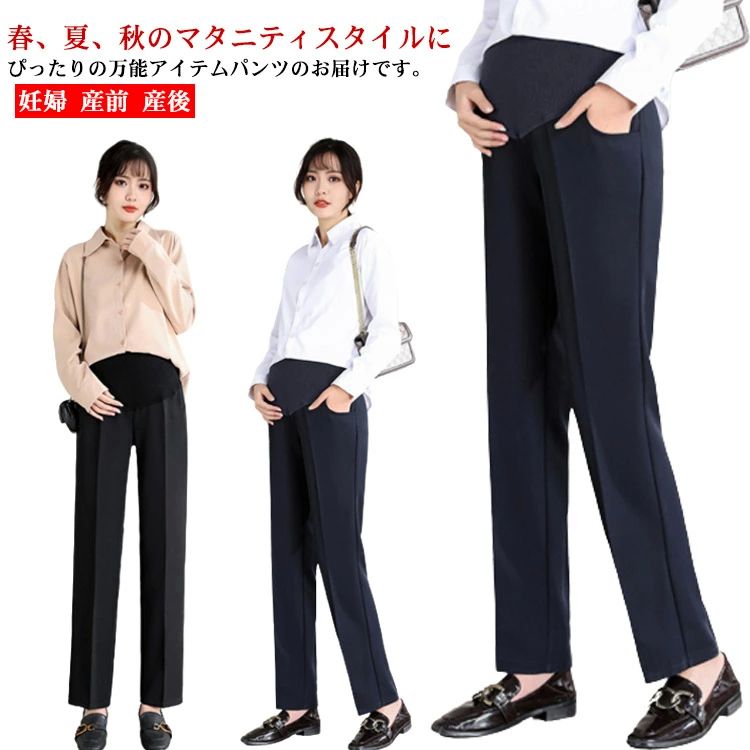 春、夏、秋のマタニティスタイルにぴったりの万能アイテムパンツのお届けです。産前と産後のいずれも綺麗なシルエットが楽しめます。臨月までゆったり楽らく、産後もキレイなシルエット!お腹を締め付けない着用感を叶えてくれる。通勤に大ぴったりのタイプで...