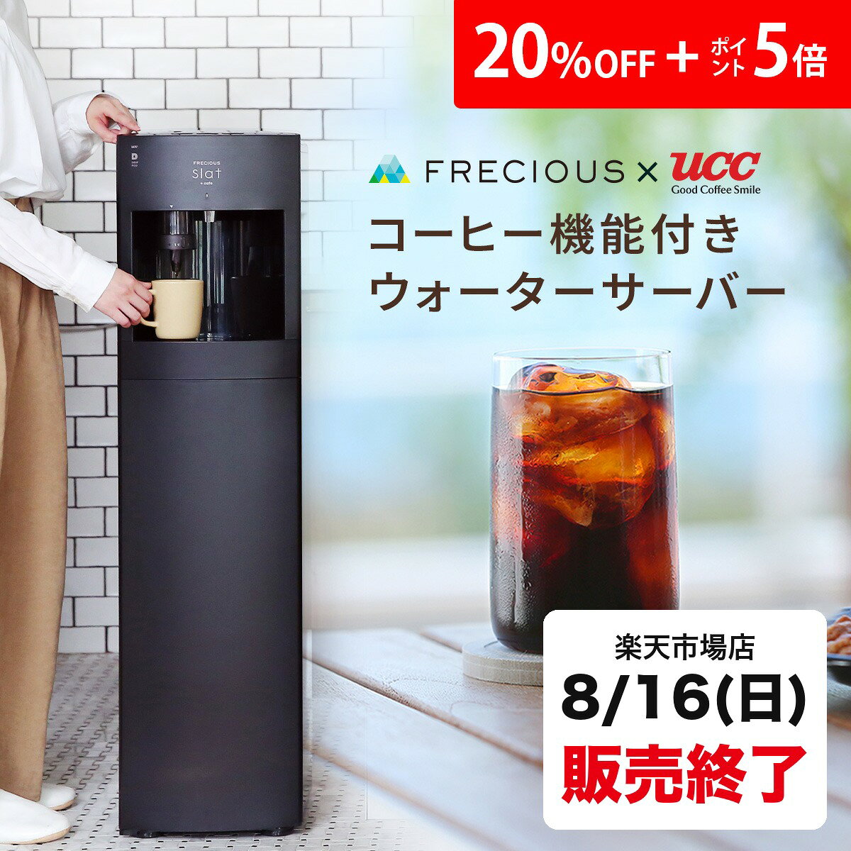 メーカー希望小売価格はメーカー広告に基づいて掲載しています Slat+cafe商品詳細 商品について プロが淹れたハンドドリップの味わいが手軽に楽しめるコーヒーメーカー機能が付いたウォーターサーバー「FRECIOUS　Slat+cafe（フ...