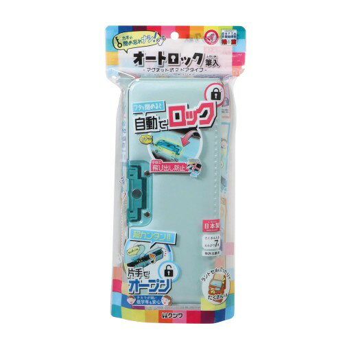 仕様フタを閉めると自動でロック！カギの閉め忘れナシ 特徴1片手でワンプッシュで開けられる 特徴2力が弱い低学年でも開け閉めしやすい 特徴3細め～太め(7〜8mm)の鉛筆に対応。鉛筆が7本挿せる鉛筆ホルダー 特徴4学校に必要なものが全部入る！...