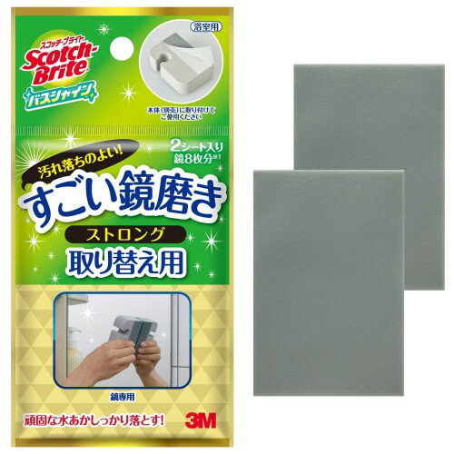 製品情報サイズ: 6×9cm / 入り数: 取替え用シート2枚 水だけで、軽い水垢をスッキリ落とせる！鏡を水でぬらして、シートのツルツル面でこするだけなので、鏡をキズつけない浴室の鏡、蛇口、シャワーヘッドの水垢を落とす、すごい鏡磨きストロン...