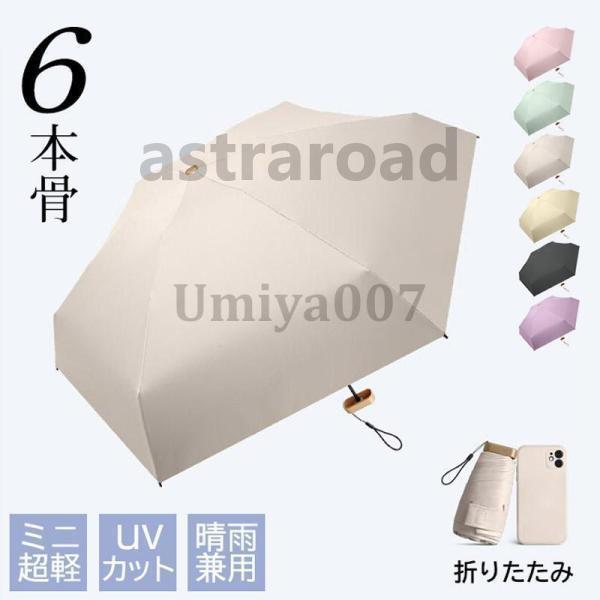 素材 ポリエステルサイズ 全長53cm収納時の長さ14.5cm直径90cm重量約0.25kg商品説明【6本骨＆軽量設計*携帯便利】耐強風の折りたたみ傘です。頑丈なアルミ合金とグラスファイバーで作られた6本骨傘なので、鉄骨傘より大変軽量です。...