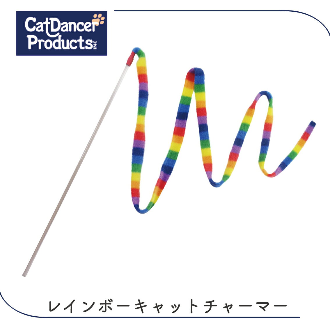 商品名 レインボーキャットチャーマー サイズ(約) 全長 165cm（ロッド 42cm） 素材／材質 ポリエステル・ポリカーボネイト・ゴム 商品説明 世界中で大ヒット！キャットダンサー社の、長くて丈夫な猫じゃらしです。 なが～いリボンで、猫...