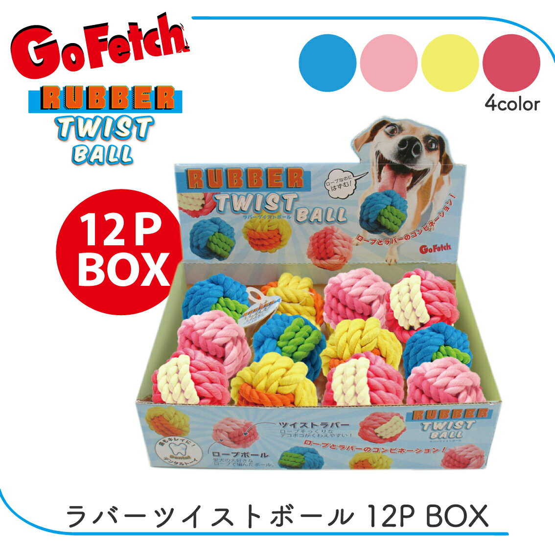 商品名 ラバーツイストボール 12P BOX サイズ(約) 直径 4.5cm（ボール単体） 素材／材質 コットン・ポリエステル・ナチュラルラバー・EVA 重量（約） 38g（ボール単体） 商品説明 愛犬の大好きなロープボールに弾力のあるラバ...